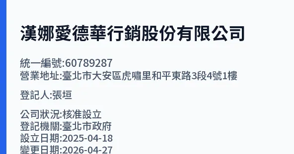 漢娜愛德華行銷股份有限公司的照片-統編 60789287(臺北市) 公司登記資料與營業項目詳細圖表