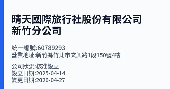 晴天國際旅行社股份有限公司新竹分公司的照片-統編 60789293(新竹縣) 公司登記資料與營業項目詳細圖表