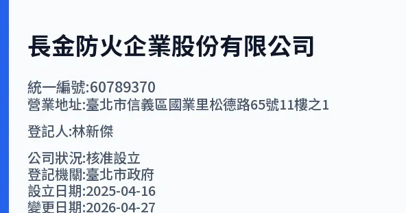 長金防火企業股份有限公司的照片-統編 60789370(臺北市) 公司登記資料與營業項目詳細圖表