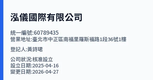 泓儀國際有限公司的照片-統編 60789435(臺北市) 公司登記資料與營業項目詳細圖表