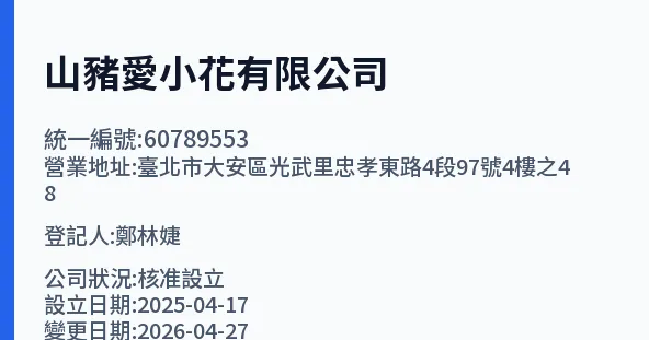 山豬愛小花有限公司的照片-統編 60789553(臺北市) 公司登記資料與營業項目詳細圖表