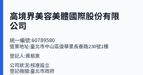 高境界美容美體國際股份有限公司的照片-統編 60789580(臺北市) 公司登記資料與營業項目詳細圖表