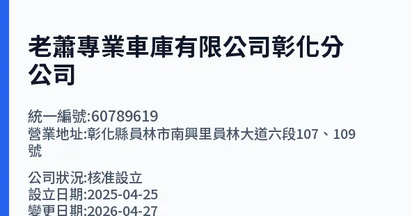 老蕭專業車庫有限公司彰化分公司的照片-統編 60789619(彰化縣) 公司登記資料與營業項目詳細圖表