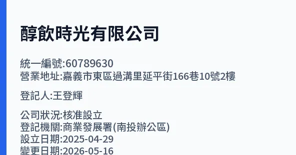 醇飲時光有限公司的照片-統編 60789630(嘉義市) 公司登記資料與營業項目詳細圖表