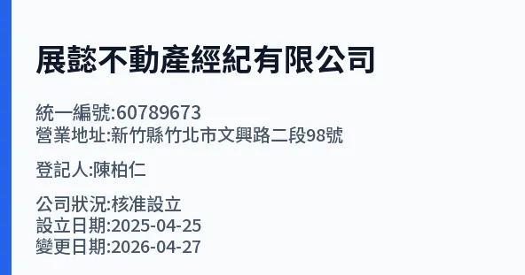 展懿不動產經紀有限公司的照片-統編 60789673(新竹縣) 公司登記資料與營業項目詳細圖表