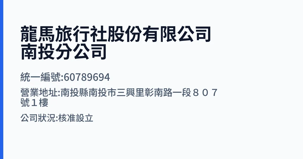 龍馬旅行社股份有限公司南投分公司 - 統編 60789694(南投縣) 公司登記資料與營業項目詳細圖表