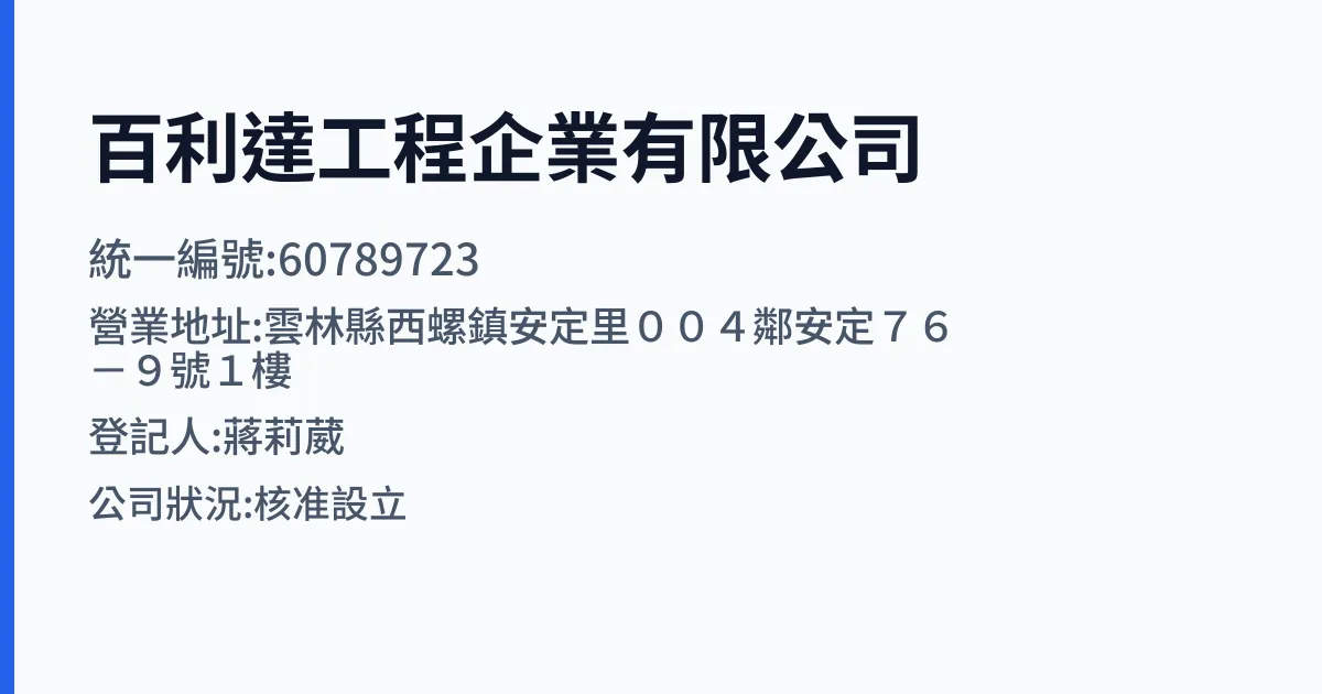 百利達工程企業有限公司 - 統編 60789723（雲林縣） 公司登記資料與營業項目詳細圖表