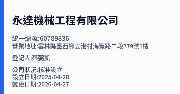 永達機械工程有限公司的照片-統編 60789836(雲林縣) 公司登記資料與營業項目詳細圖表