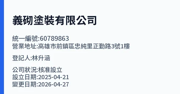 義砌塗裝有限公司的照片-統編 60789863(高雄市) 公司登記資料與營業項目詳細圖表