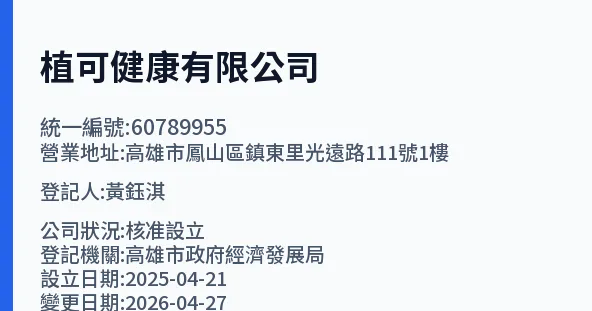 植可健康有限公司的照片-統編 60789955(高雄市) 公司登記資料與營業項目詳細圖表