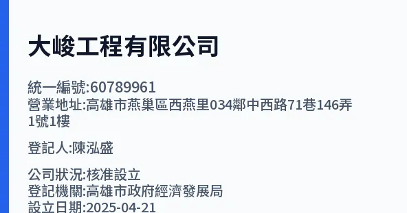大峻工程有限公司的照片-統編 60789961(高雄市) 公司登記資料與營業項目詳細圖表