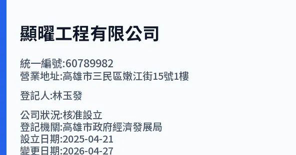 顯曜工程有限公司的照片-統編 60789982(高雄市) 公司登記資料與營業項目詳細圖表