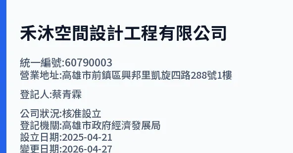 禾沐空間設計工程有限公司的照片-統編 60790003(高雄市) 公司登記資料與營業項目詳細圖表