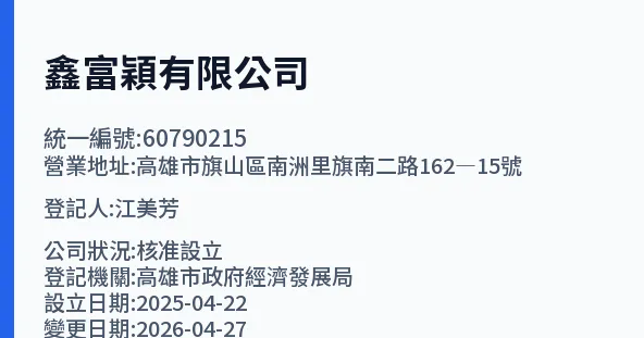 鑫富穎有限公司的照片-統編 60790215(高雄市) 公司登記資料與營業項目詳細圖表