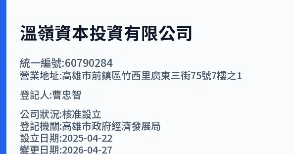 溫嶺資本投資有限公司的照片-統編 60790284(高雄市) 公司登記資料與營業項目詳細圖表