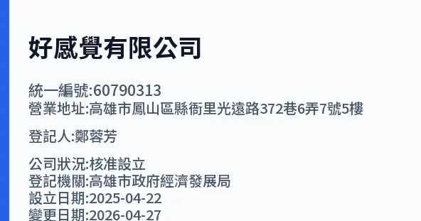好感覺有限公司的照片-統編 60790313(高雄市) 公司登記資料與營業項目詳細圖表
