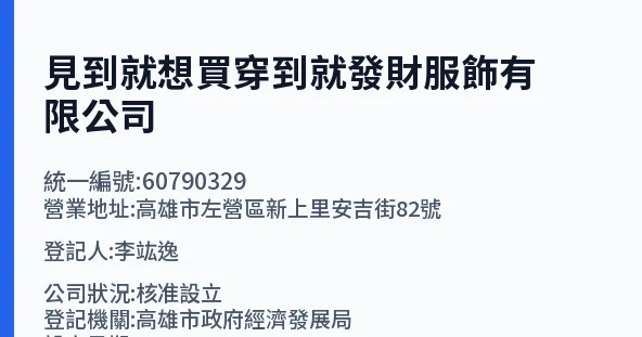 見到就想買穿到就發財服飾有限公司的照片-統編 60790329(高雄市) 公司登記資料與營業項目詳細圖表