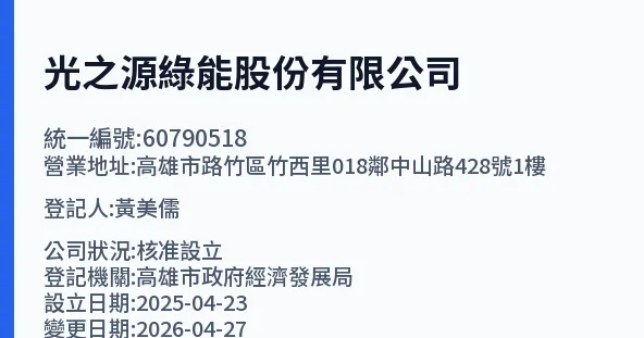 光之源綠能股份有限公司的照片-統編 60790518(高雄市) 公司登記資料與營業項目詳細圖表