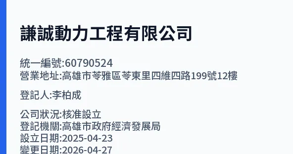 謙誠動力工程有限公司的照片-統編 60790524(高雄市) 公司登記資料與營業項目詳細圖表