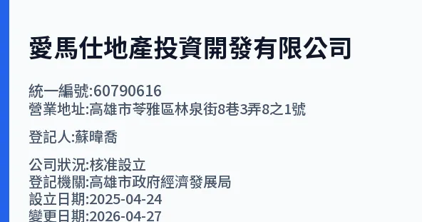 愛馬仕地產投資開發有限公司的照片-統編 60790616(高雄市) 公司登記資料與營業項目詳細圖表