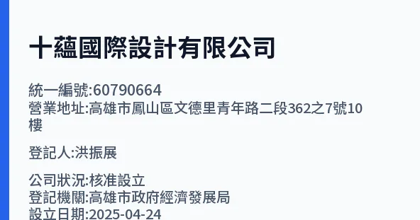 十蘊國際設計有限公司的照片-統編 60790664(高雄市) 公司登記資料與營業項目詳細圖表