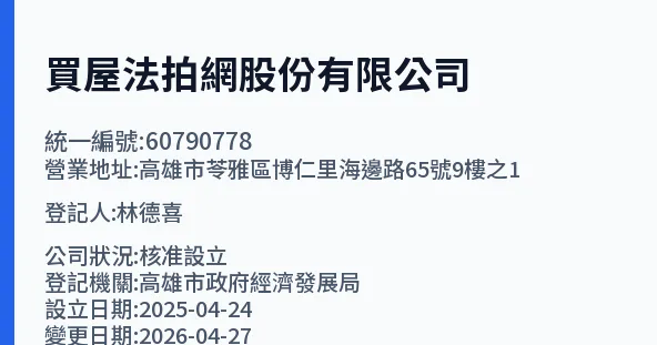 買屋法拍網股份有限公司的照片-統編 60790778(高雄市) 公司登記資料與營業項目詳細圖表