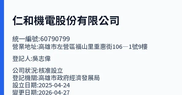 仁和機電股份有限公司的照片-統編 60790799(高雄市) 公司登記資料與營業項目詳細圖表