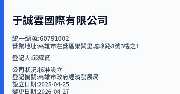 于誠雲國際有限公司的照片-統編 60791002(高雄市) 公司登記資料與營業項目詳細圖表