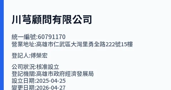 川芎顧問有限公司的照片-統編 60791170(高雄市) 公司登記資料與營業項目詳細圖表