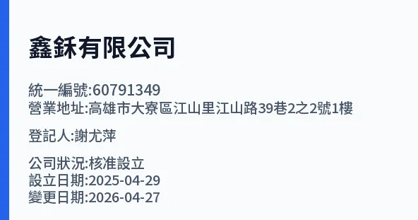 鑫鉌有限公司的照片-統編 60791349(高雄市) 公司登記資料與營業項目詳細圖表