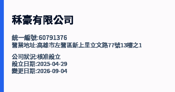 秝豪有限公司的照片-統編 60791376 公司登記資料與營業項目詳細圖表