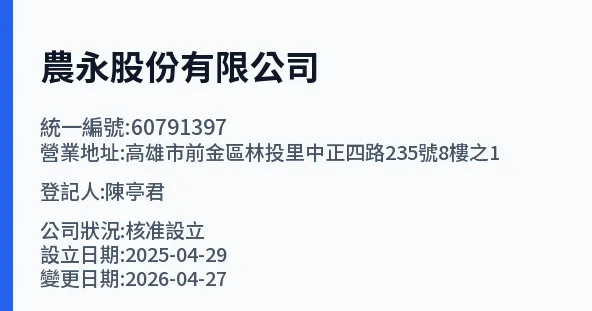 農永股份有限公司的照片-統編 60791397(高雄市) 公司登記資料與營業項目詳細圖表
