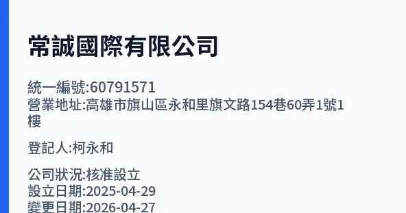 常誠國際有限公司的照片-統編 60791571(高雄市) 公司登記資料與營業項目詳細圖表