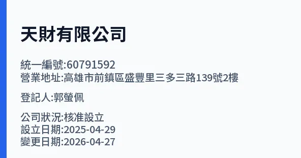 天財有限公司的照片-統編 60791592(高雄市) 公司登記資料與營業項目詳細圖表