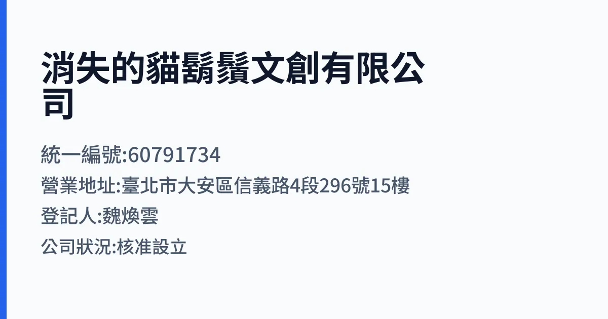 消失的貓鬍鬚文創有限公司 - 統編 60791734(臺北市) 公司登記資料與營業項目詳細圖表
