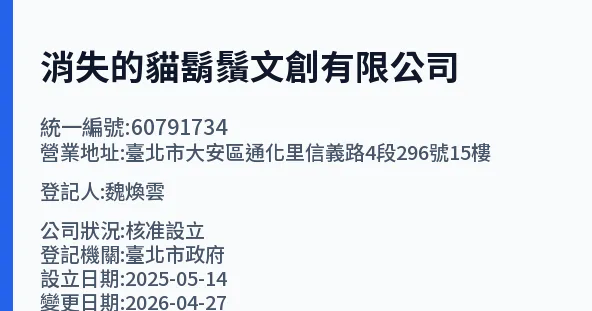 消失的貓鬍鬚文創有限公司的照片-統編 60791734(臺北市) 公司登記資料與營業項目詳細圖表