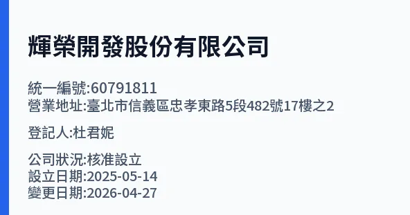 輝榮開發股份有限公司的照片-統編 60791811(臺北市) 公司登記資料與營業項目詳細圖表