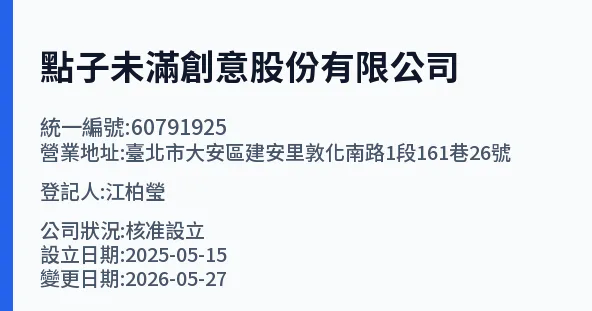 點子未滿創意股份有限公司的照片-統編 60791925(臺北市) 公司登記資料與營業項目詳細圖表