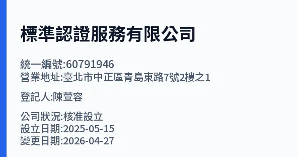 標準認證服務有限公司的照片-統編 60791946(臺北市) 公司登記資料與營業項目詳細圖表