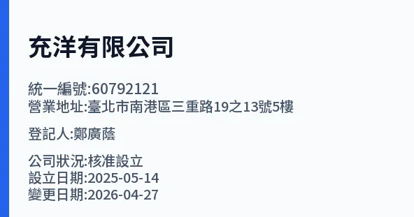 充洋有限公司的照片-統編 60792121(臺北市) 公司登記資料與營業項目詳細圖表
