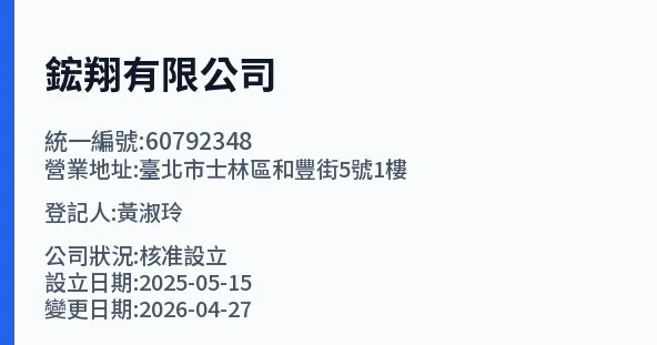 鋐翔有限公司的照片-統編 60792348(臺北市) 公司登記資料與營業項目詳細圖表
