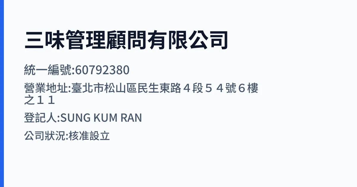 三味管理顧問有限公司 - 統編 60792380(臺北市) 公司登記資料與營業項目詳細圖表