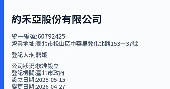 約禾亞股份有限公司的照片-統編 60792425(臺北市) 公司登記資料與營業項目詳細圖表
