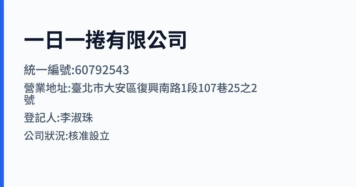 一日一捲有限公司 - 統編 60792543(臺北市) 公司登記資料與營業項目詳細圖表