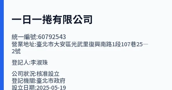 一日一捲有限公司的照片-統編 60792543(臺北市) 公司登記資料與營業項目詳細圖表