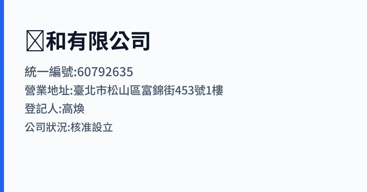 髙和有限公司 - 統編 60792635(臺北市) 公司登記資料與營業項目詳細圖表