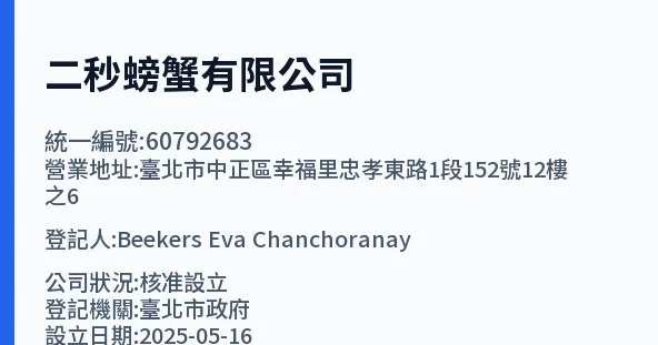 二秒螃蟹有限公司的照片-統編 60792683(臺北市) 公司登記資料與營業項目詳細圖表