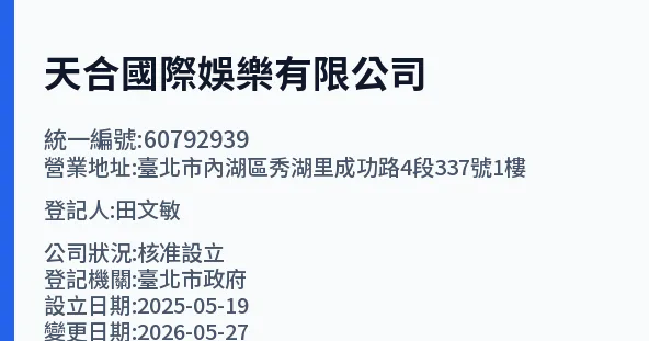 天合國際娛樂有限公司的照片-統編 60792939(臺北市) 公司登記資料與營業項目詳細圖表