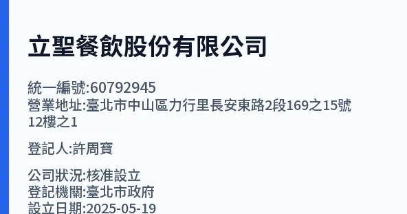 立聖餐飲股份有限公司的照片-統編 60792945(臺北市) 公司登記資料與營業項目詳細圖表