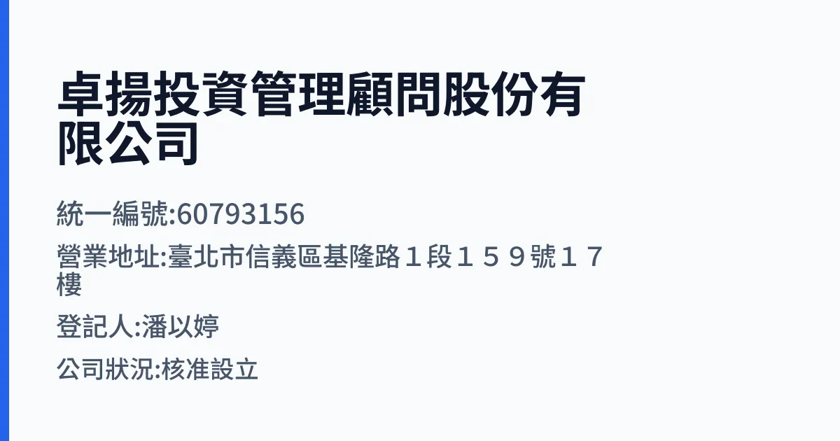 卓揚投資管理顧問股份有限公司 - 統編 60793156(臺北市) 公司登記資料與營業項目詳細圖表